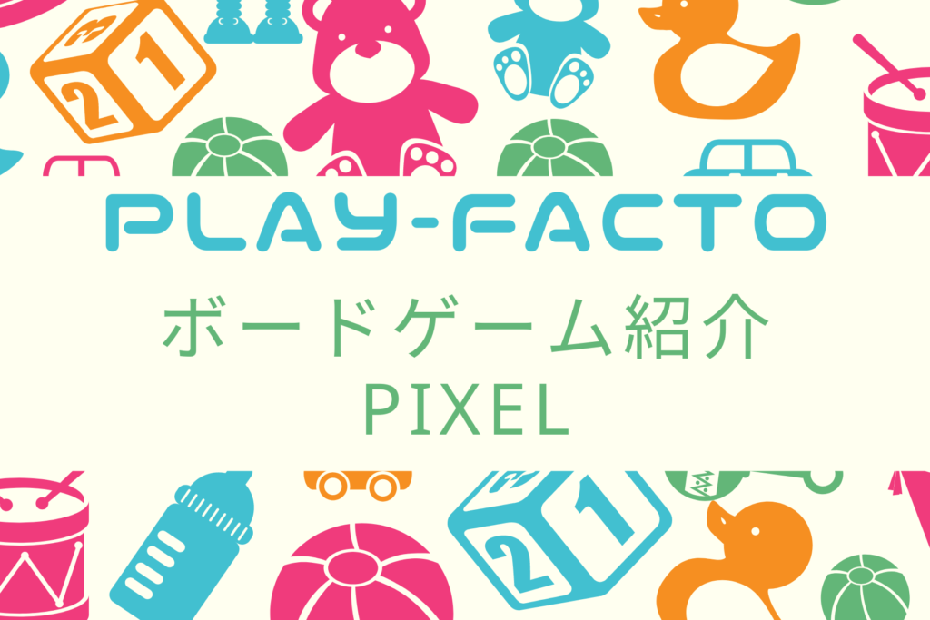 Play-factoボードゲーム紹介（Pixel） - まなびの森はこにわ
